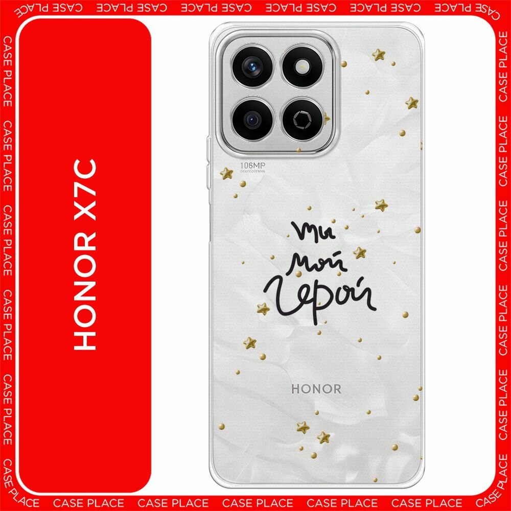Чехол на Honor X7c / Хонор X7c с принтом "Мой герой 1 - 23 февраля", прозрачный