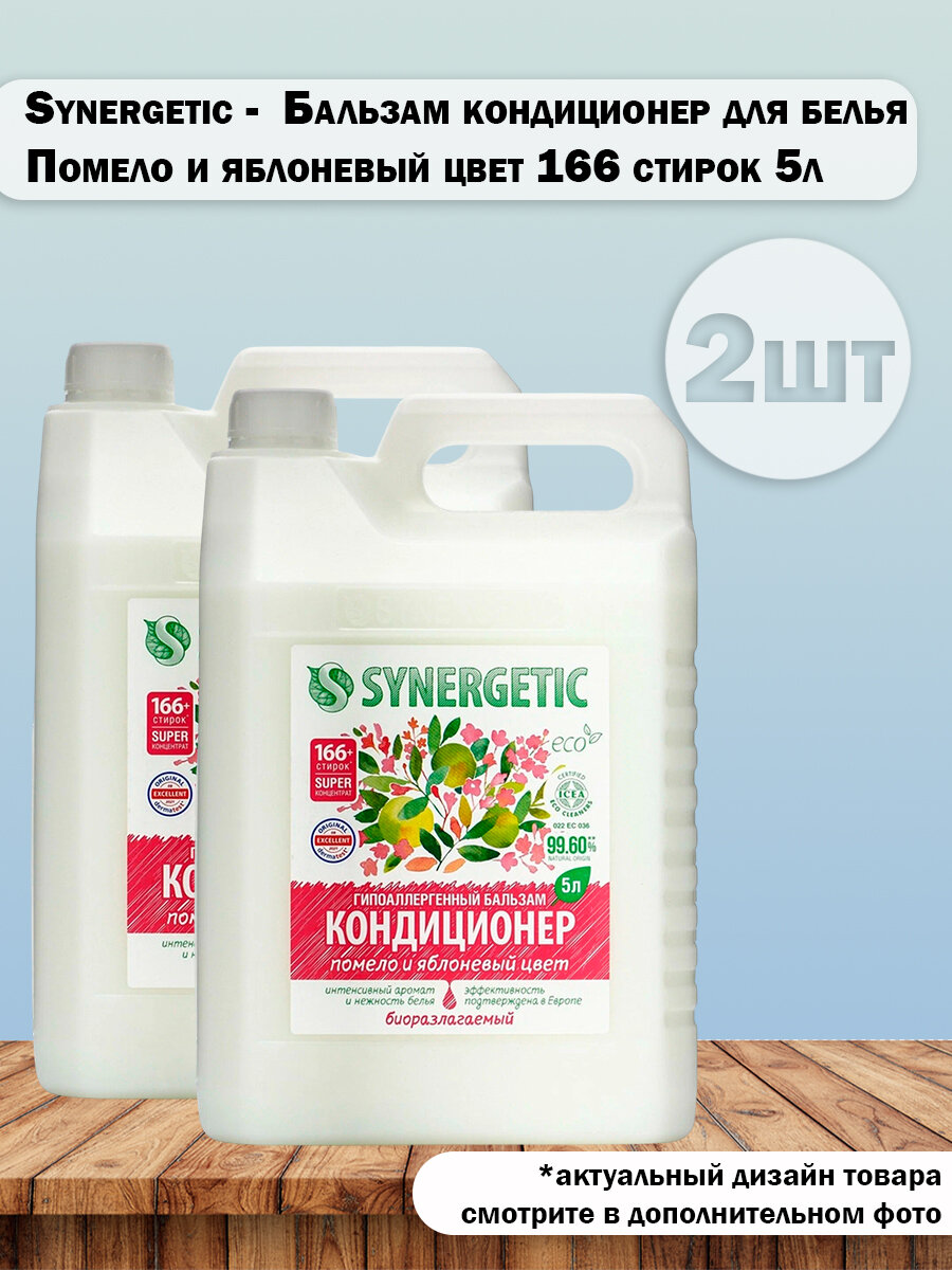 Набор 2 шт Synergetic - Бальзам кондиционер для белья Помело и яблоневый цвет 166 стирок 5л