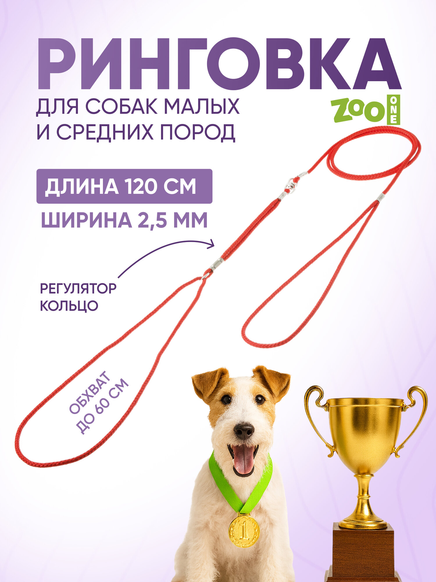 Ринговка для собак круглая с кольцом, на обжимках, обхват до 62 см, нейлон ширина 2,5 мм, длина 120 см, красная ZooOne