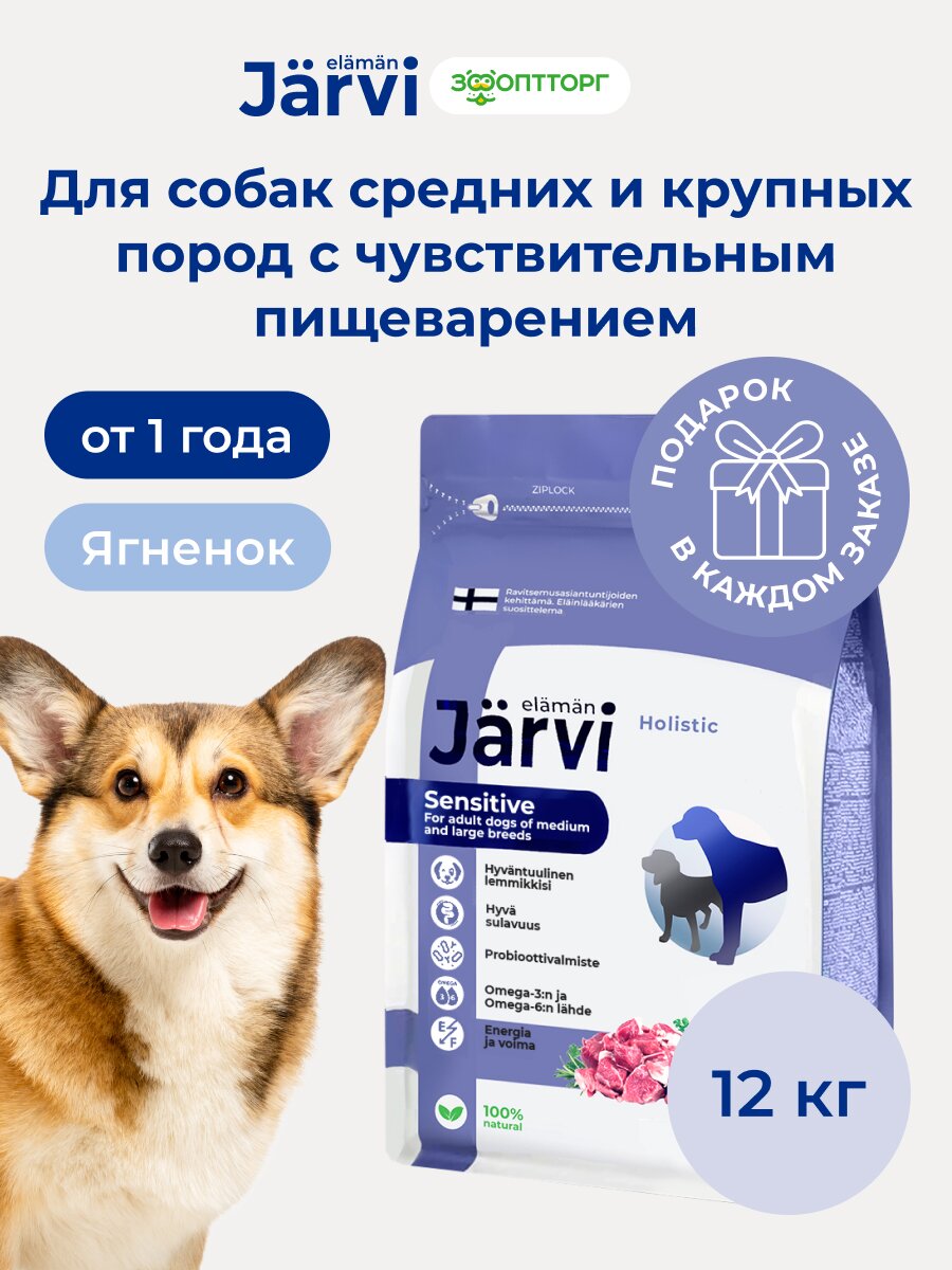 Сухой корм Jarvi полнорационный для взрослых собак средних и крупных пород с чувствительным пищеварением с ягненком, 12 кг