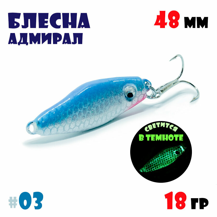 Блесна Адмирал для летней и зимней рыбалки 18 гр #03 на окуня, на судака, на берша