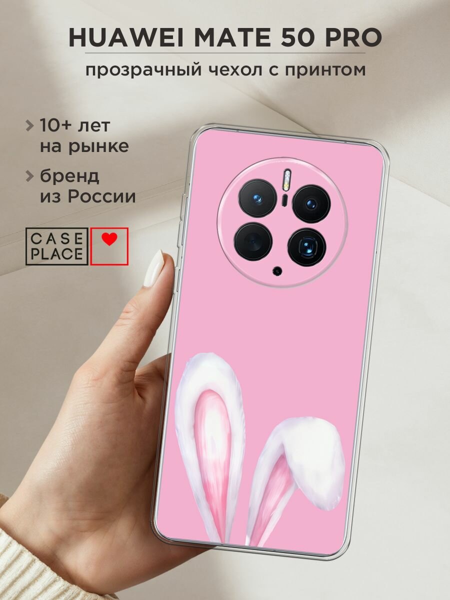 Чехол на Huawei Mate 50 Pro / Хуавей Мате 50 Про с принтом "Кроличьи уши 1"