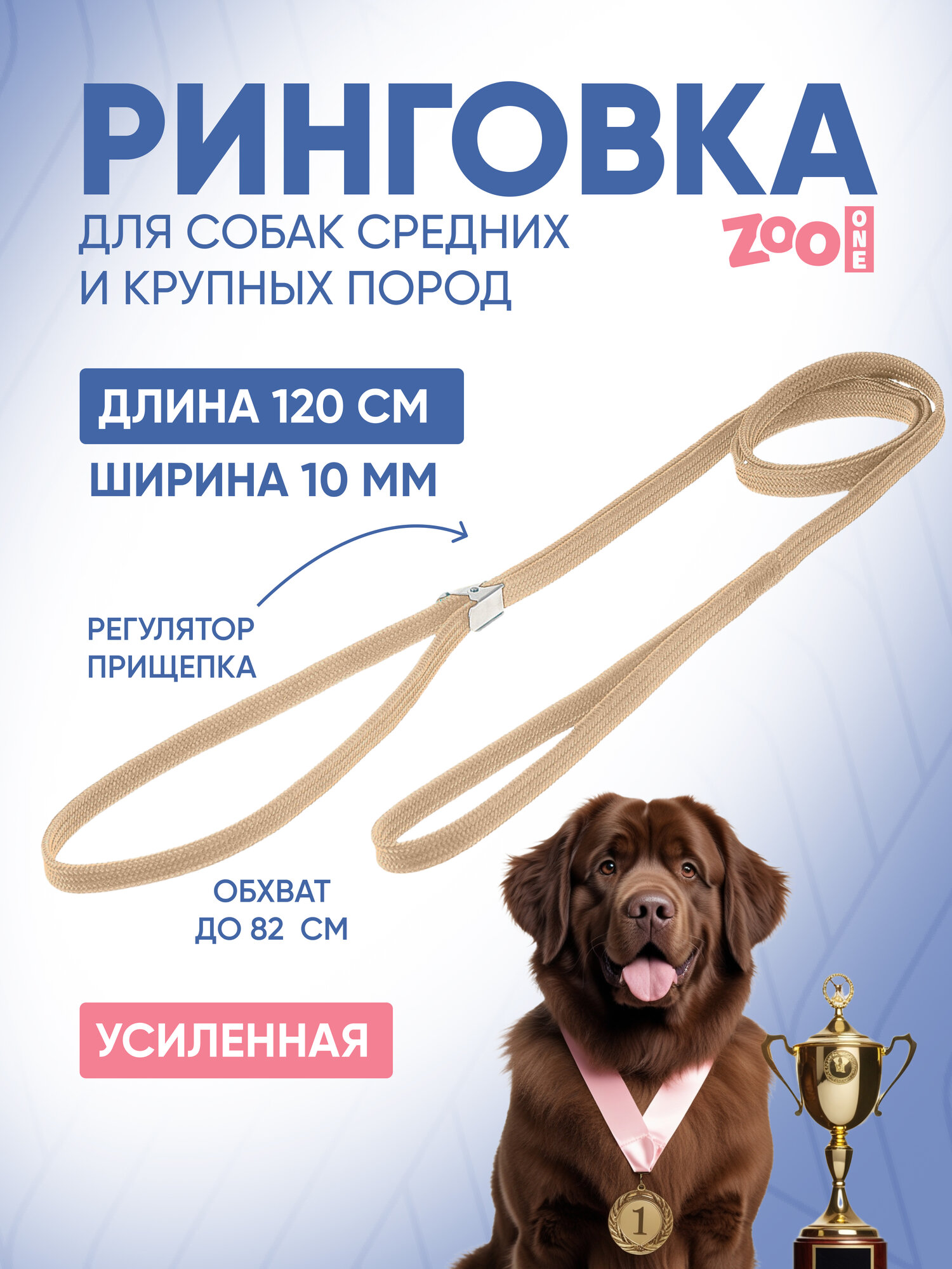 Ринговка для собак с прищепкой, усиленная, обхват до 82 см, нейлон ширина 10 мм, длина 128 см, бежевая, ZooOne
