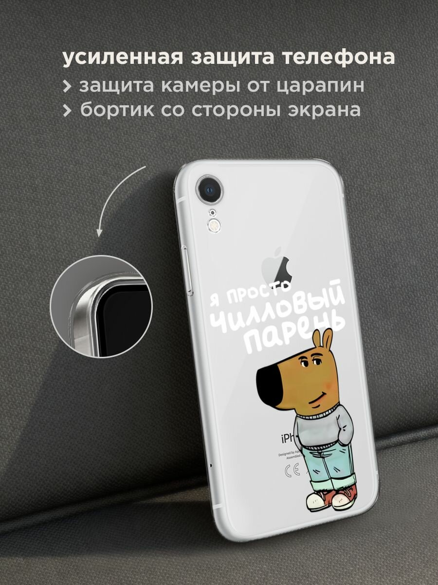 Чехол на Apple iPhone XR / Айфон XR с принтом "Чилловый парень белый", прозрачный — фото 1