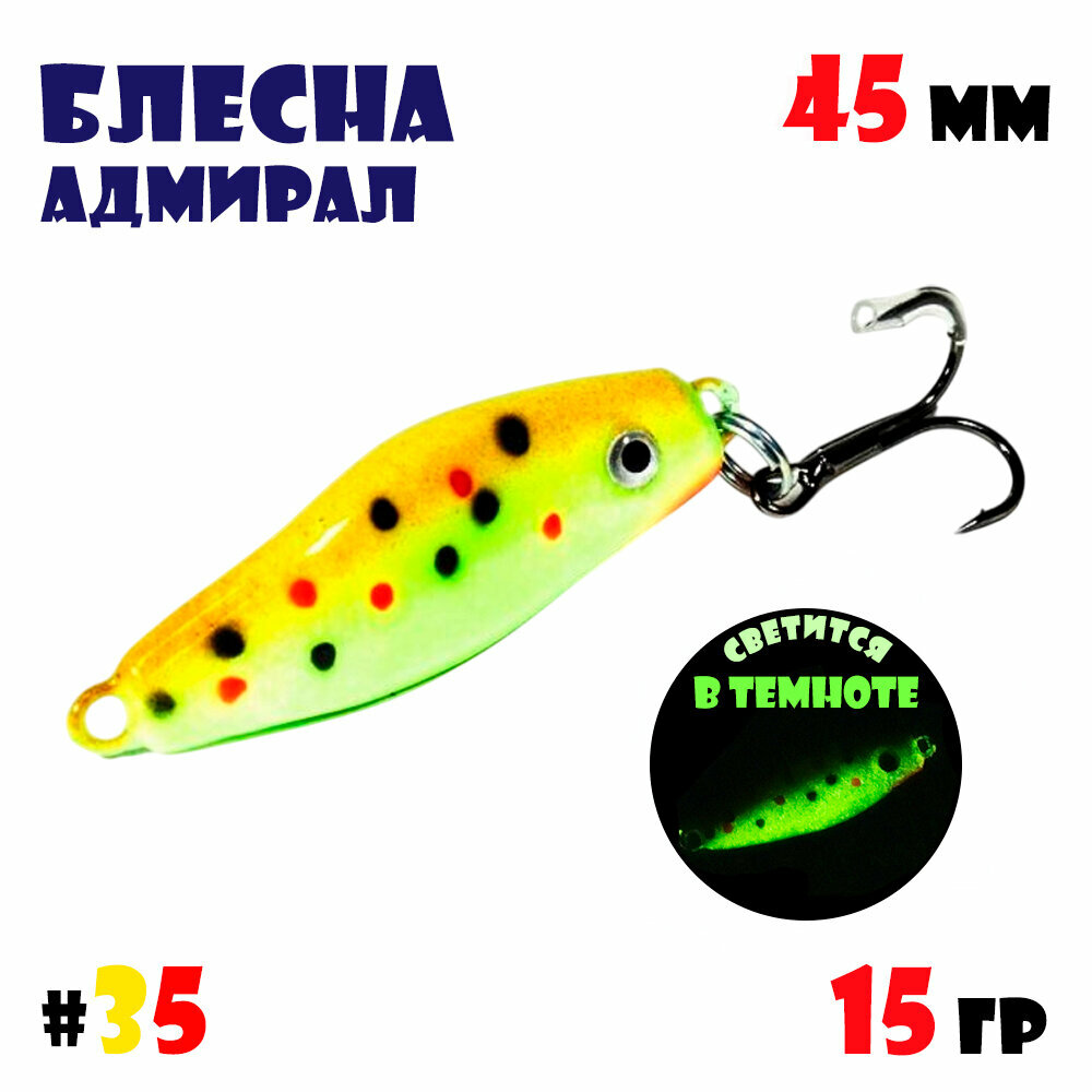 Блесна Адмирал для летней и зимней рыбалки 15 гр #35 на окуня, на судака, на берша