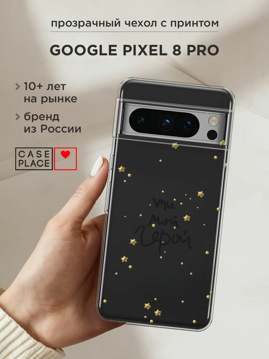 Чехол на Google Pixel 8 Pro / Гугл Пиксель 8 Про с принтом "Мой герой 1 - 23 февраля", прозрачный