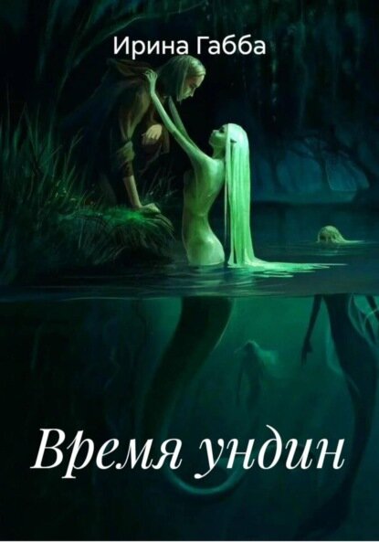 Время ундин [Цифровая книга]