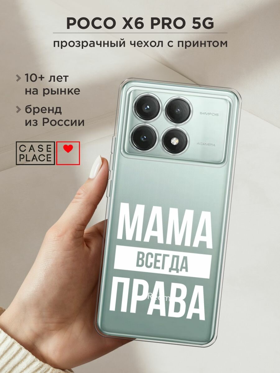 Чехол на Xiaomi Poco X6 PRO 5G / Поко X6 Про 5G с принтом "Мама права", прозрачный