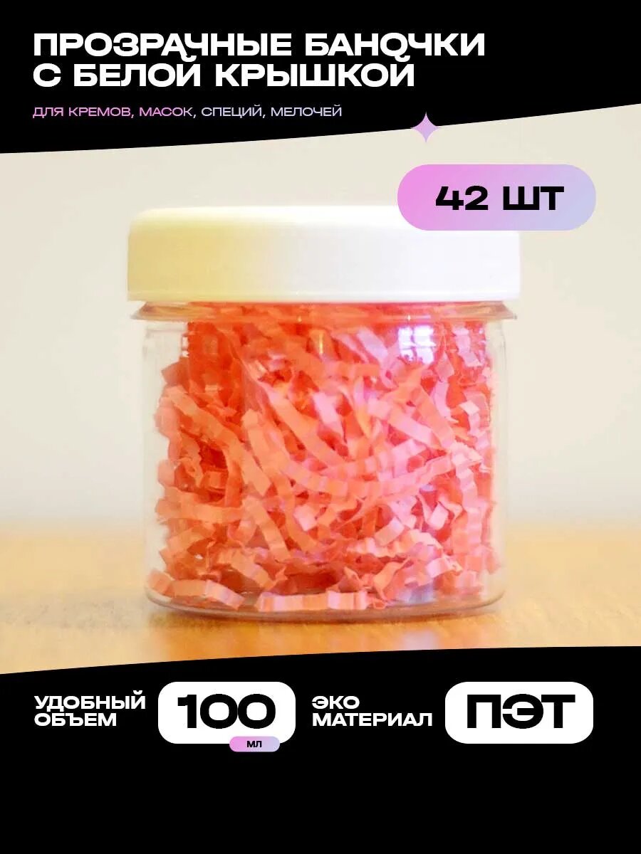 Банка ПЭТ 100 мл прозрачная с белой крышкой 42 шт