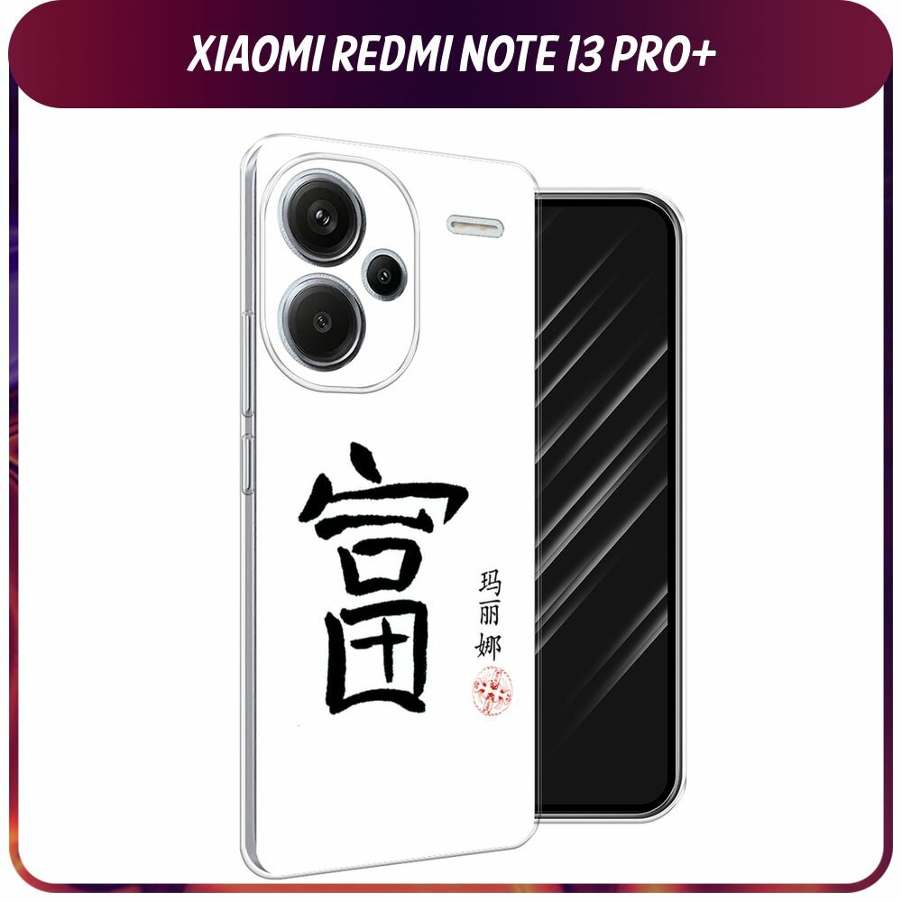 Чехол на Xiaomi Redmi Note 13 Pro+ / Сяоми Редми Нот 13 Про + с принтом "Богатство 1"