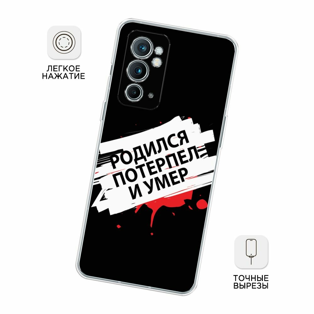 Чехол на OnePlus 9RT / ВанПлас 9RT с принтом "Родился потерпел и умер" — фото 1