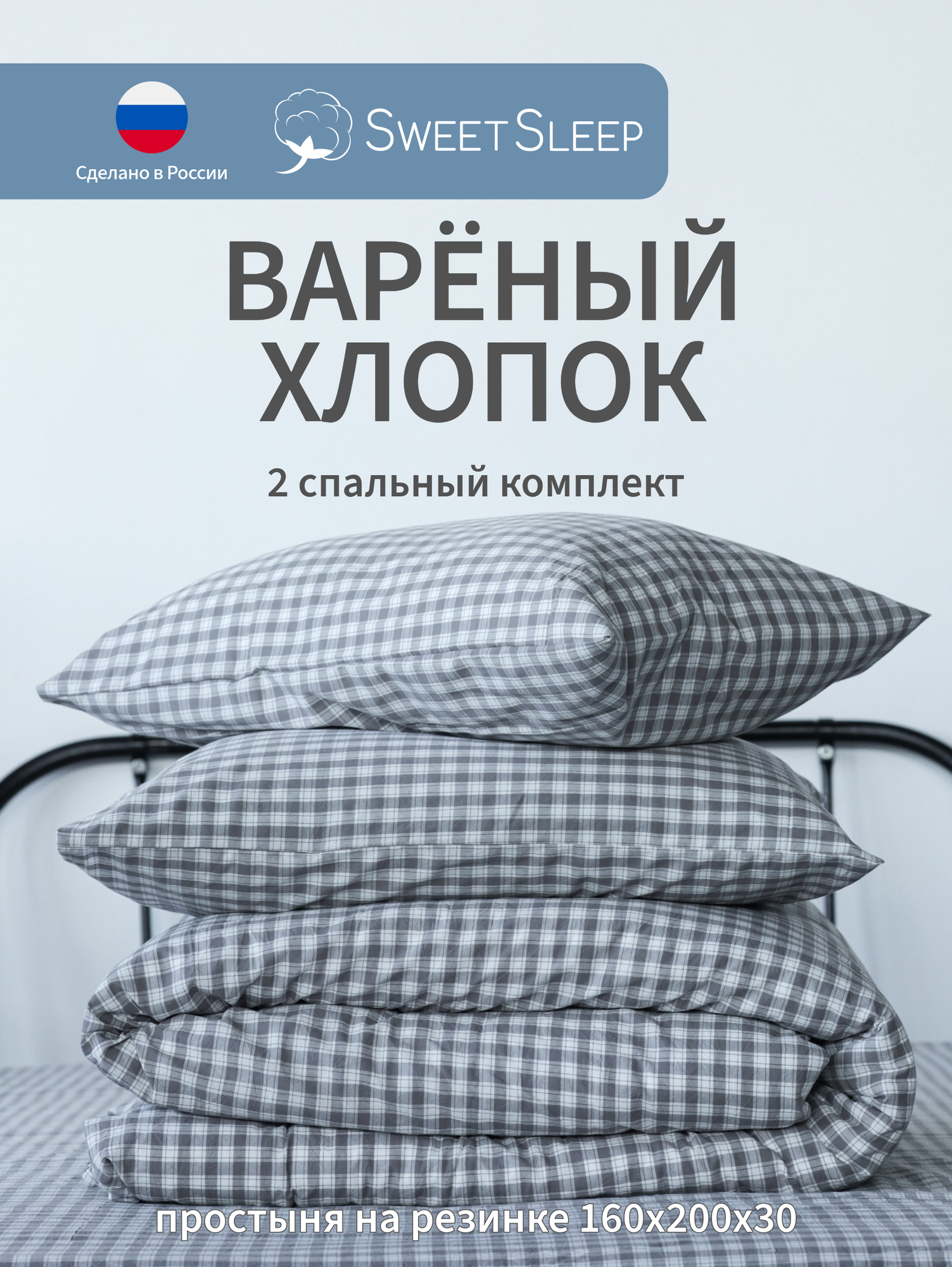 Постельное белье 2 спальное на резинке Sweet Sleep вареный хлопок, серо-белая клетка