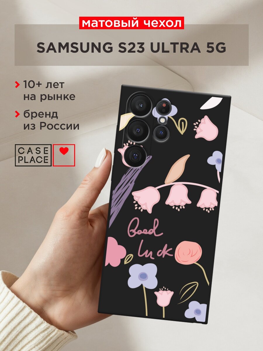 Черный матовый чехол на Samsung Galaxy S23 Ultra 5G / Самсунг Галакси S23 Ультра 5G с принтом "Lucky flowers"