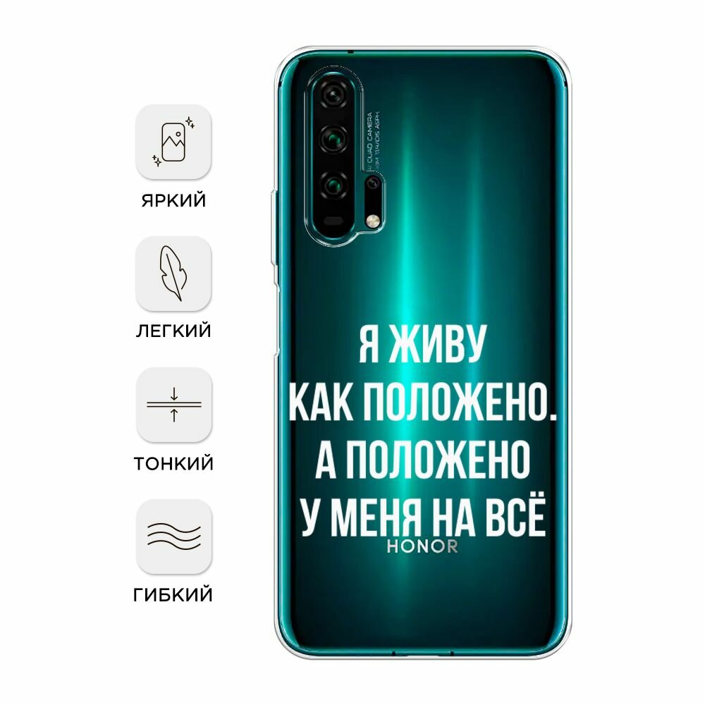 Чехол на Honor 20 Pro / Хонор 20 Про с принтом "Живу как положено", прозрачный — фото 1