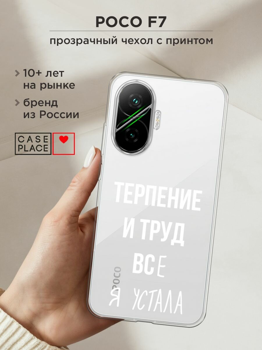 Чехол на Poco F7 / Поко F7 с принтом "Все я устала", прозрачный
