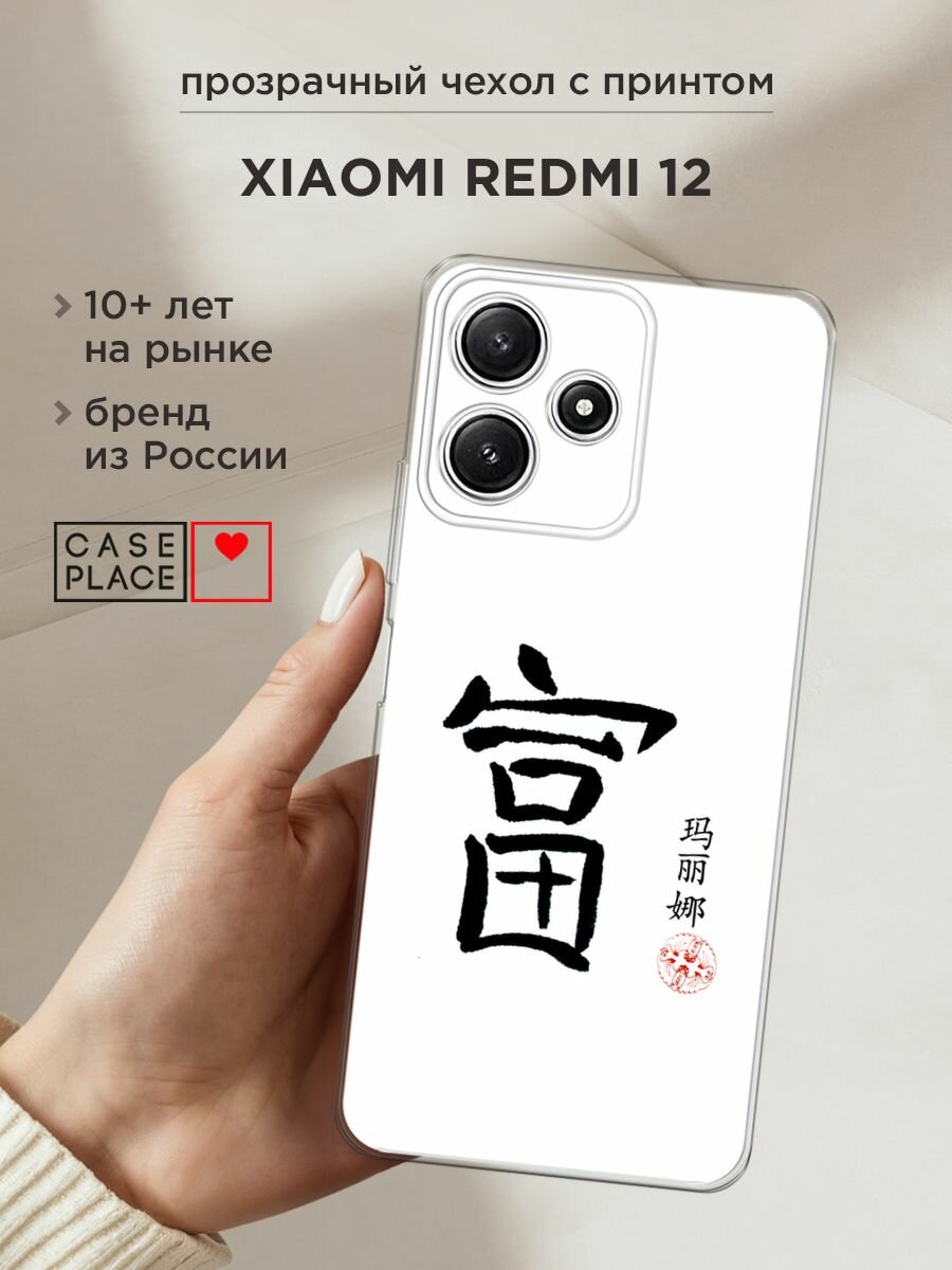 Чехол на Xiaomi Redmi 12 / Сяоми Редми 12 с принтом "Богатство 1"