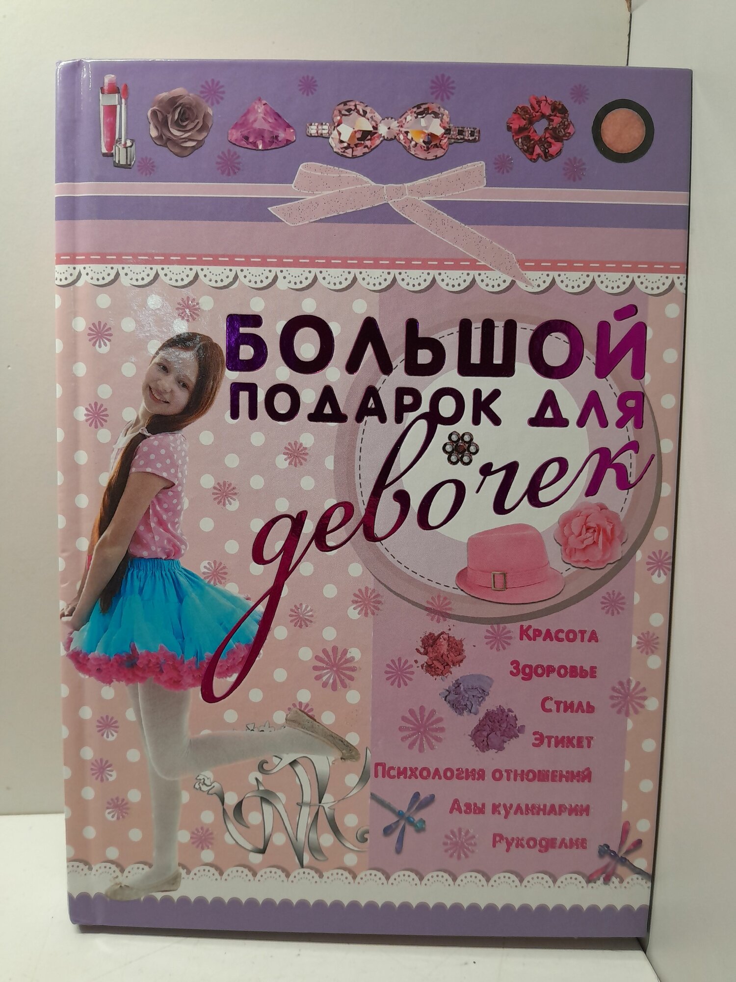 Большой подарок для девочек / Ригарович Виктория