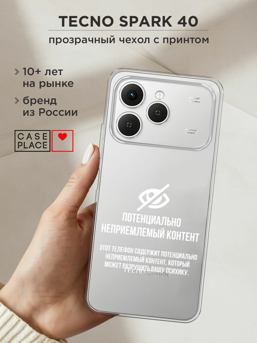 Чехол на Tecno Spark 40 / Текно Спарк 40 с принтом "Неприемлемый контент", прозрачный