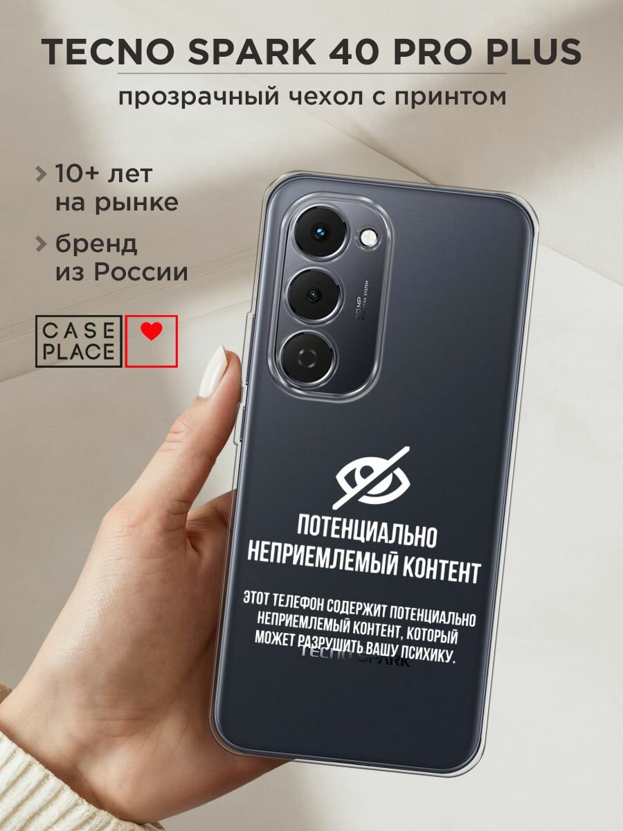 Чехол на Tecno Spark 40 Pro+ / Текно Спарк 40 Про+ с принтом "Неприемлемый контент", прозрачный