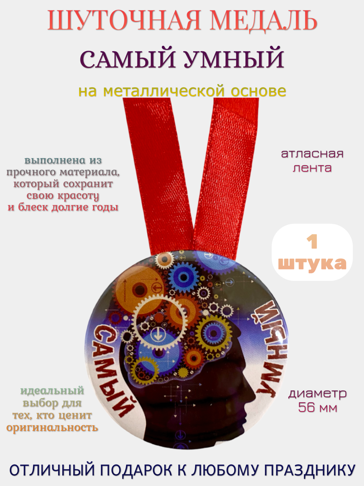 Медаль шуточная Филькина Грамота "Самый умный", металл/атлас, 5.6 см