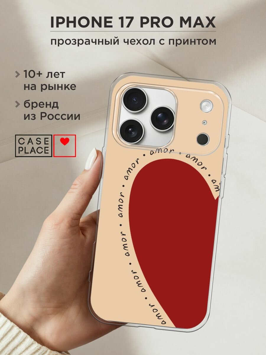 Чехол на Apple iPhone 17 Pro Max / Айфон 17 Про Макс с принтом "amor heart 1 - 14 февраля"