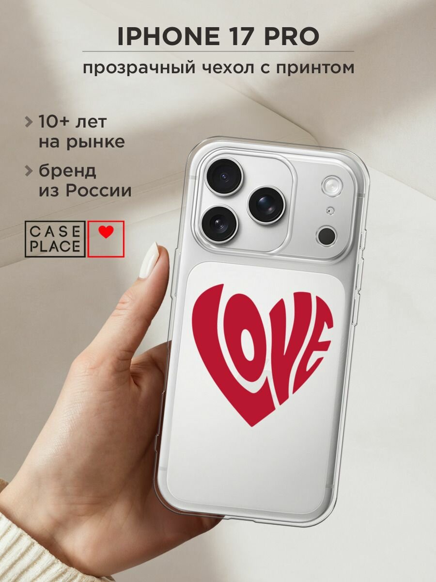Чехол на Apple iPhone 17 Pro / Айфон 17 Про с принтом "Love heart 2 - 14 февраля", прозрачный
