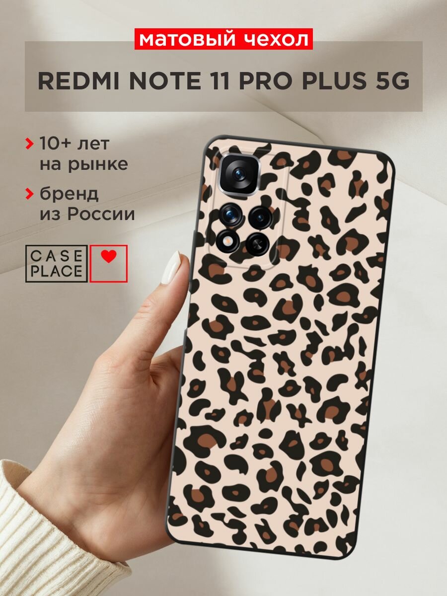 Черный матовый чехол на Xiaomi Redmi Note 11 Pro Plus 5G / Сяоми Редми Нот 11 Про Плюс 5G с принтом "Кофейный леопард 1"
