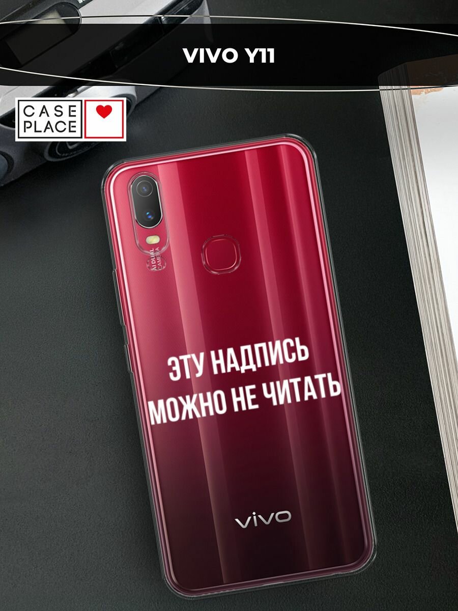 Чехол на Vivo Y11 / Виво Y11 с принтом "Надпись можно не читать", прозрачный
