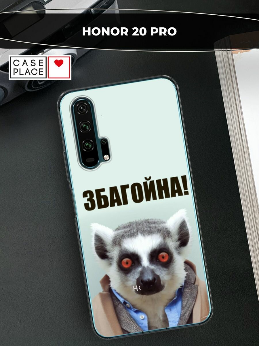 Силиконовый чехол на Honor 20 Pro / Хонор 20 Про с принтом "Збагойна"