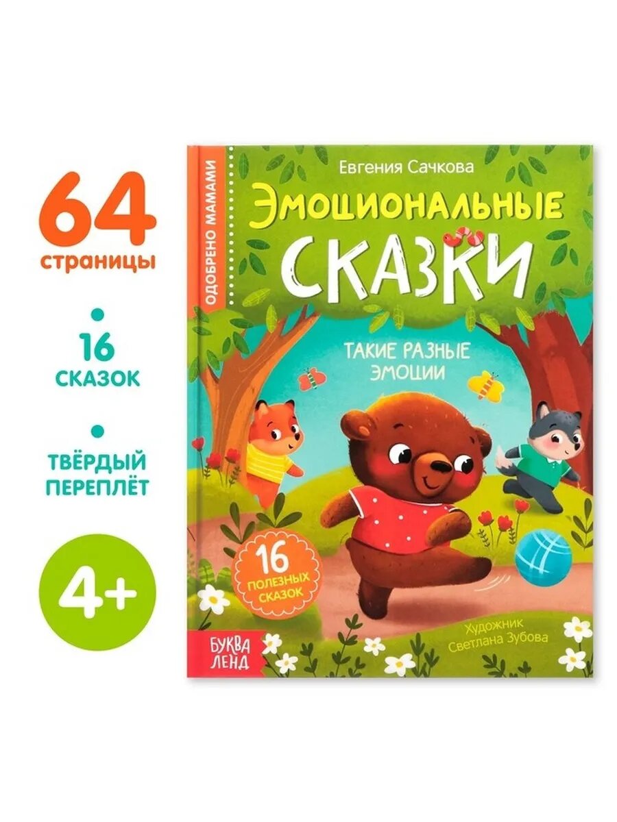 Эмоциональные сказки для детей