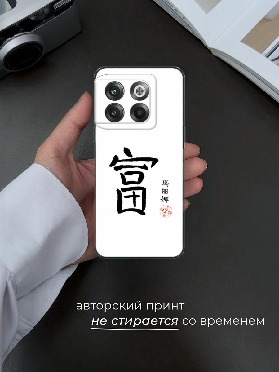 Силиконовый чехол на OnePlus 10T / Ван плюс 10T с принтом "Богатство 1" — фото 1