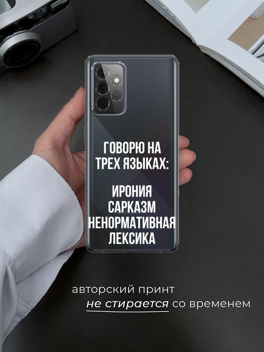 Чехол на Samsung Galaxy A72 / Самсунг Галакси А72 с принтом "Мои языковые способности", прозрачный — фото 1