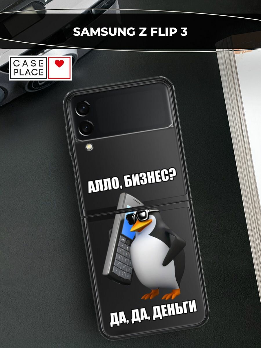 Чехол на Samsung Galaxy Z Flip 3 / Самсунг Галакси Зет Флип 3 с принтом "Алло, бизнес?", прозрачный