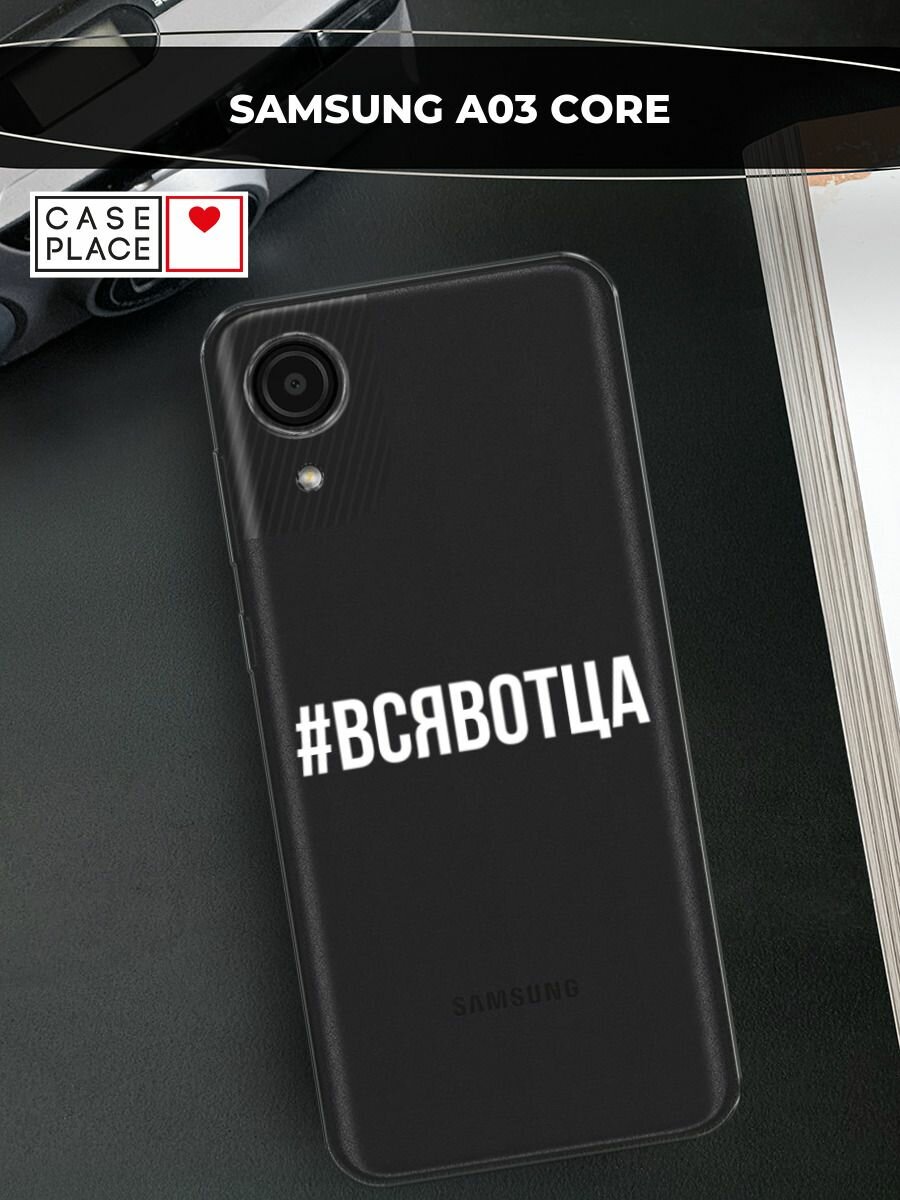 Чехол на Samsung Galaxy A03 Core / Самсунг Галакси А03 Core с принтом "Всявотца", прозрачный