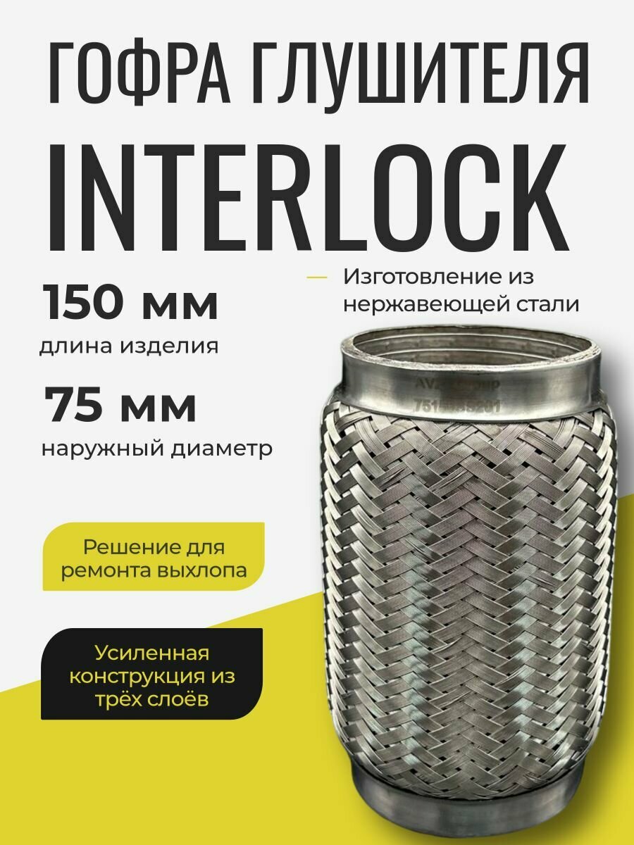 Гофра глушителя Interlock 75-150 Эконом
