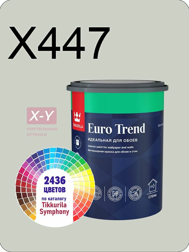 Краска для обоев Tikkurila Euro Trend 0,9л. пастельные оттенки X447