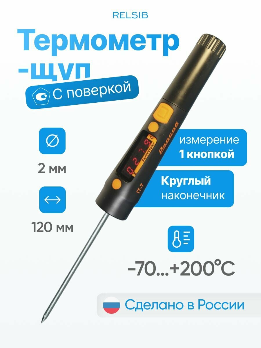 Термометр-щуп промышленный IT-7 Рэлсиб, с поверкой, закругленный наконечник, d 2мм, 120 мм, -70 +200