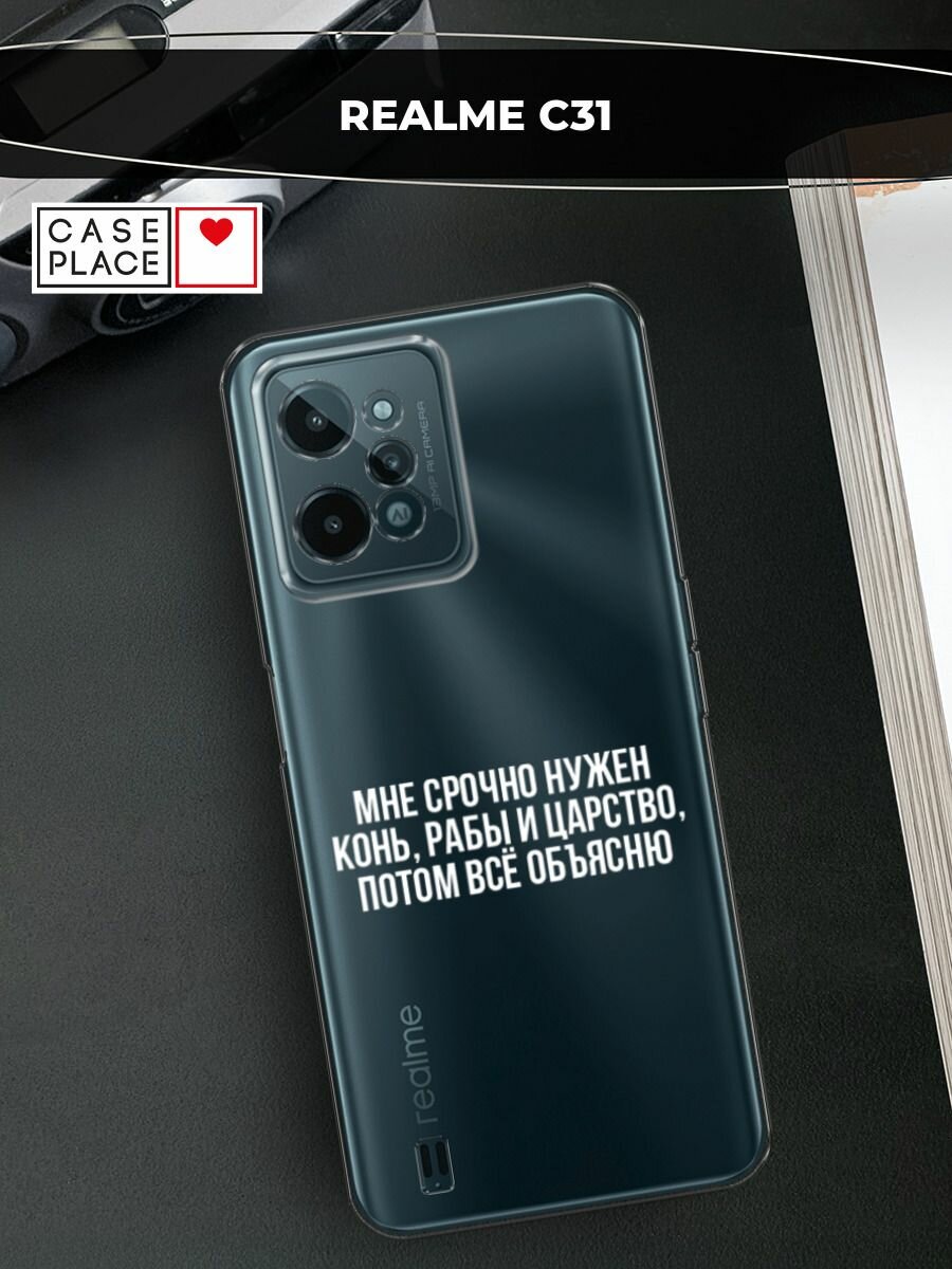 Чехол на Realme C31 / Реалми C31 с принтом "Мне срочно нужно все", прозрачный