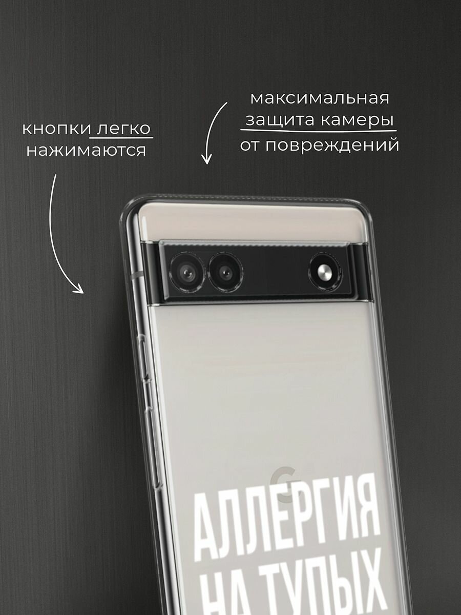 Чехол на Google Pixel 6A / Гугл Пиксель 6A с принтом "Аллергия на тупых", прозрачный — фото 1
