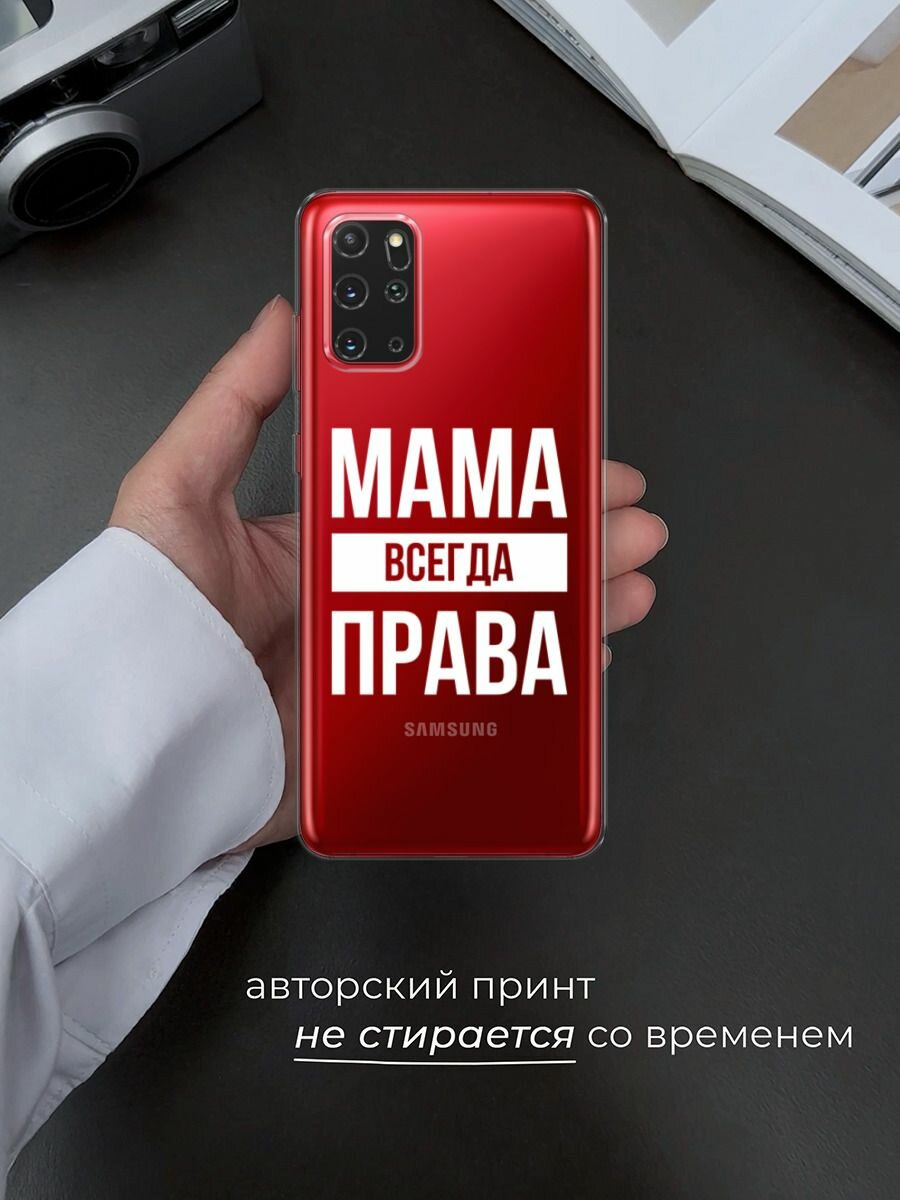 Чехол на Samsung Galaxy S20 + / Самсунг Галакси S20 Плюс с принтом "Мама права", прозрачный — фото 1