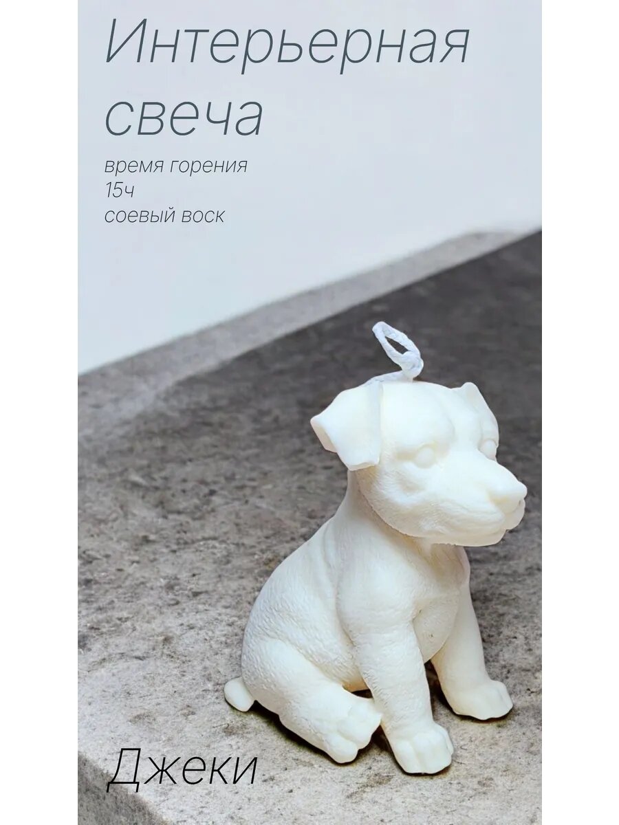 Интерьерная свеча "Собачка Джеки", соевая, 15 ч. горения, подарочная упаковка