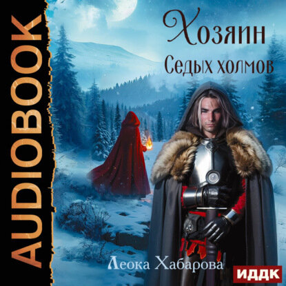 Сага о Ледорезе. Книга 2. Хозяин Седых Холмов [Аудиокнига]