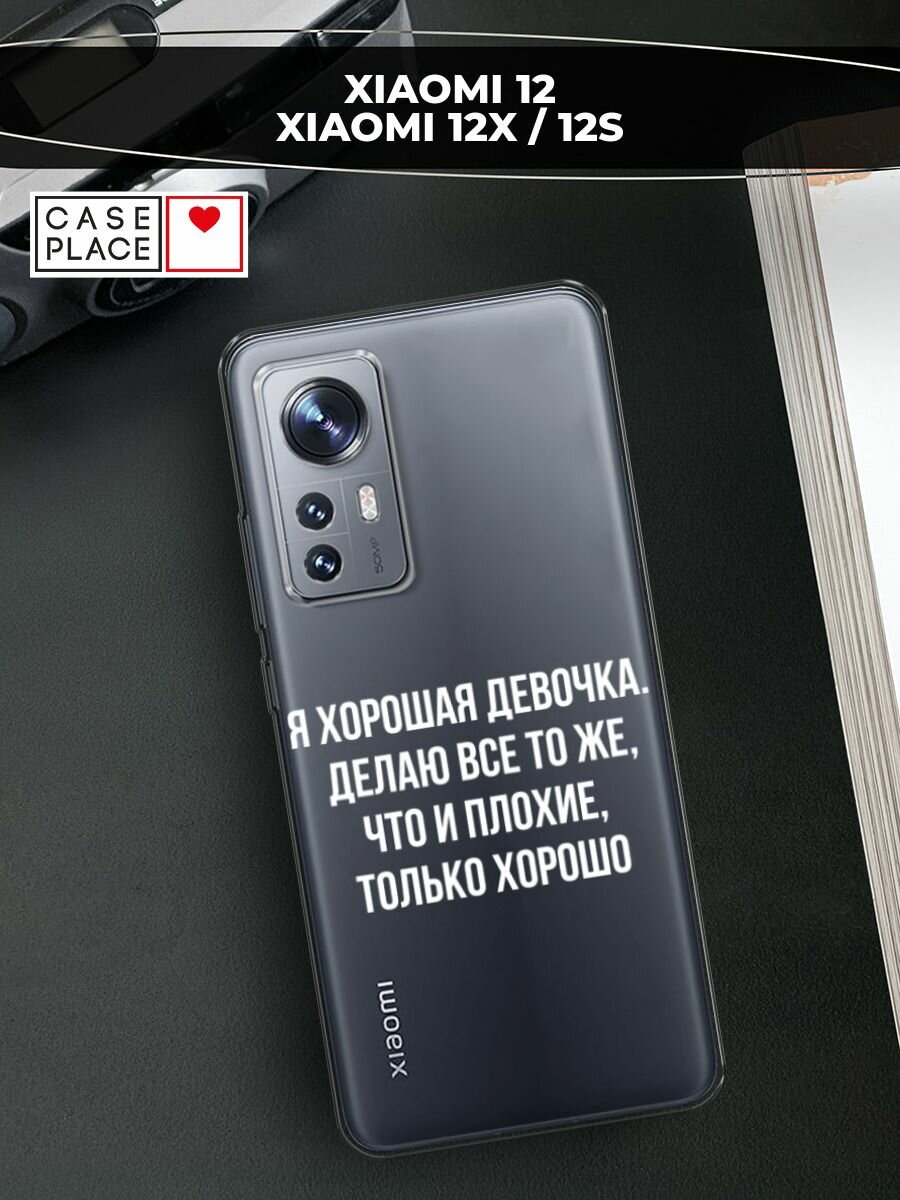 Чехол на Xiaomi 12/12X/12S / Сяоми 12/12X/12S с принтом "Хорошая девочка", прозрачный