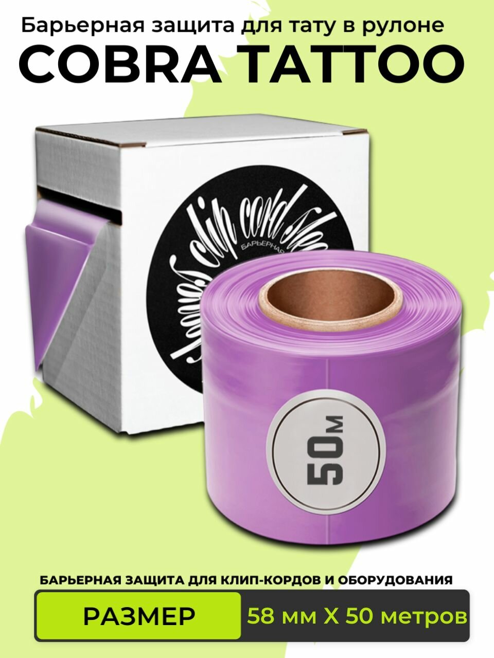 Барьерная защита для тату машинок и оборудования в рулоне Cobra Tattoo Purple, 50метров