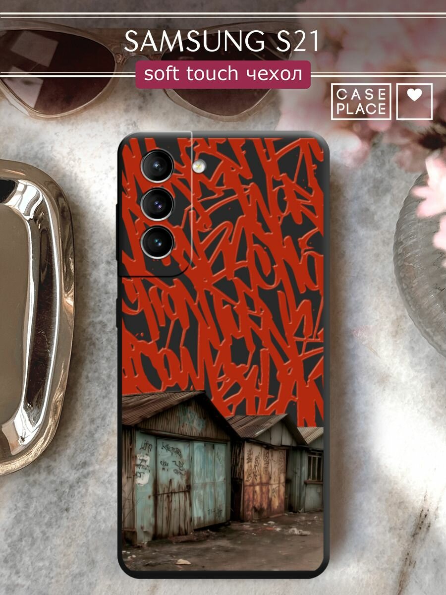 Чехол на Samsung Galaxy S21 / Самсунг S21 с принтом "Гаражная эстетика 2"