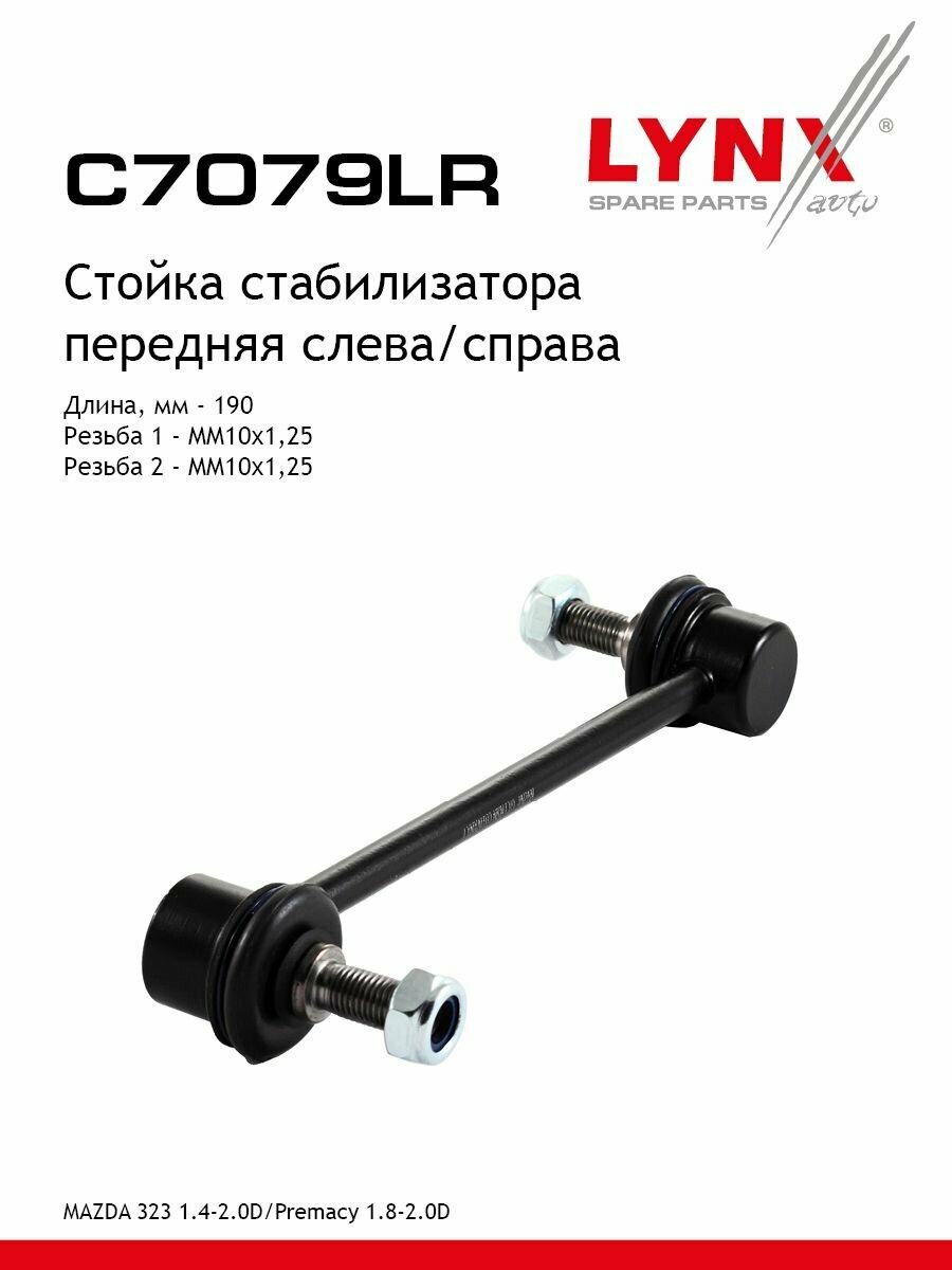 LYNXauto Стойка стабилизатора передняя левая /правая MAZDA 323 1.4-2.0D 98-04 / Premacy 1.8-2.0D 99>