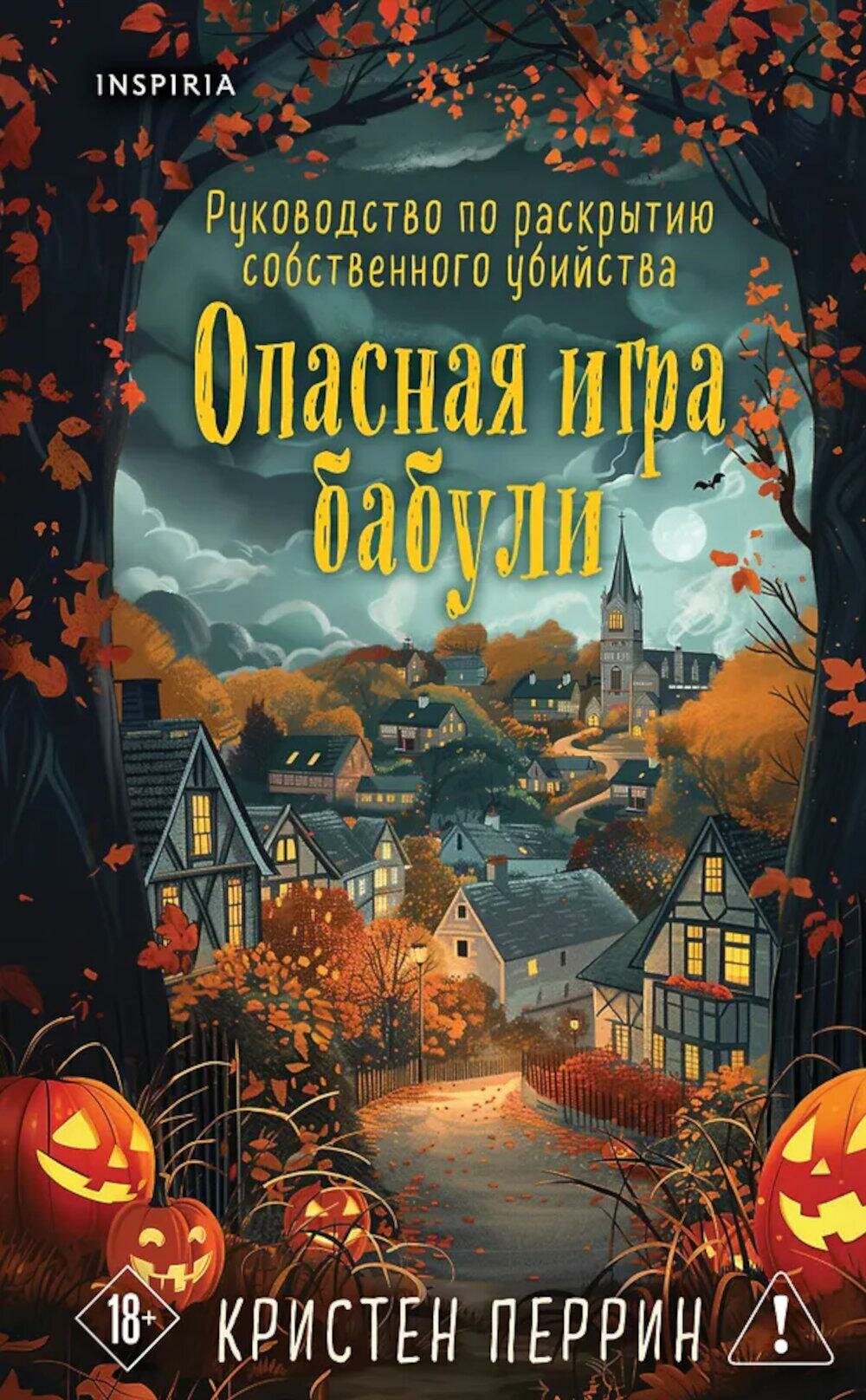 Опасная игра бабули (подарочное осеннее изд.). Перрин К. ЭКСМО