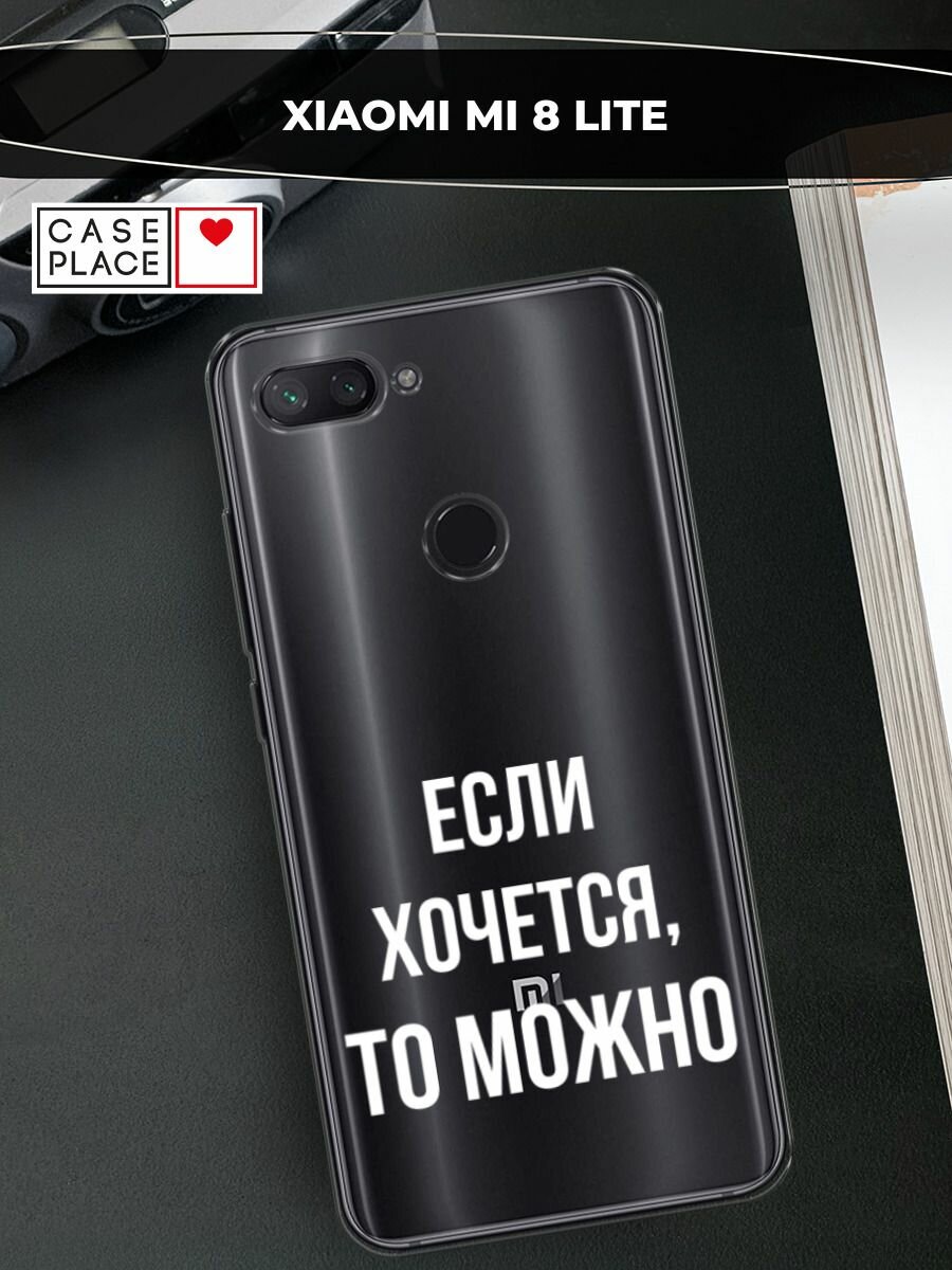 Чехол на Xiaomi Mi 8 Lite (Youth Edition) / Сяоми Ми 8 Лайт (Юс Эдишн) с принтом "Если хочется", прозрачный