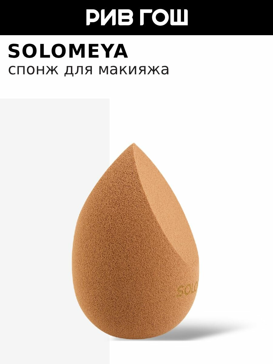 SOLOMEYA Спонж для макияжа с двойным срезом, Кофе Мокка