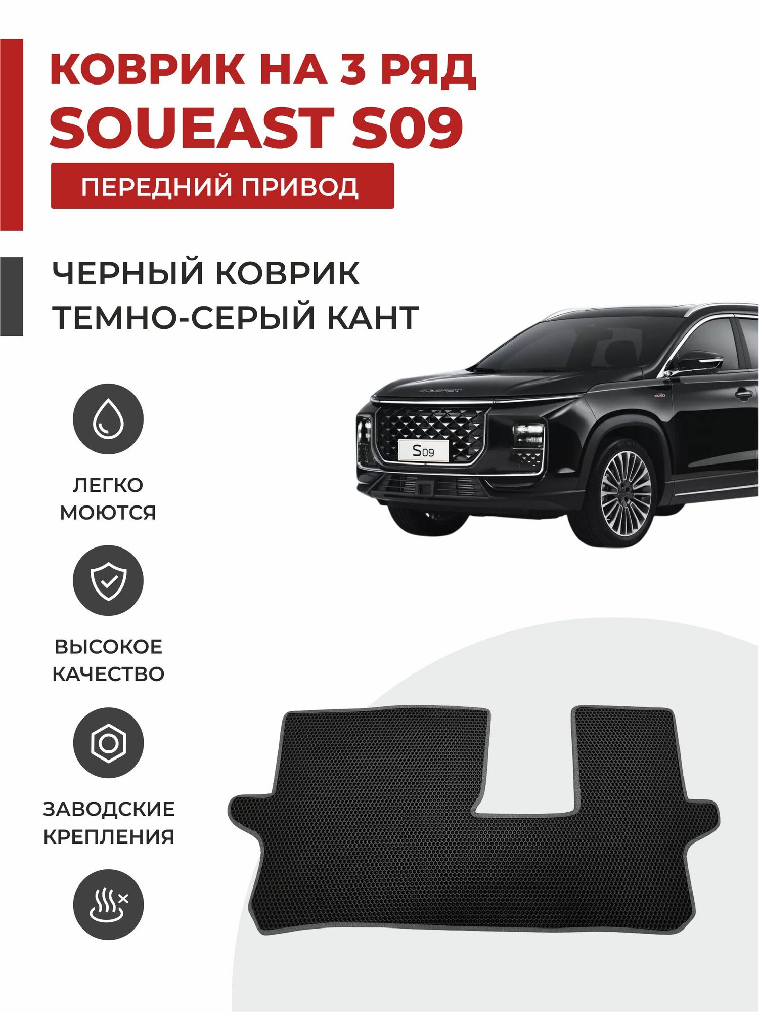 Автомобильный коврик EVA на третий ряд Soueast S09 передний привод (2024-)
